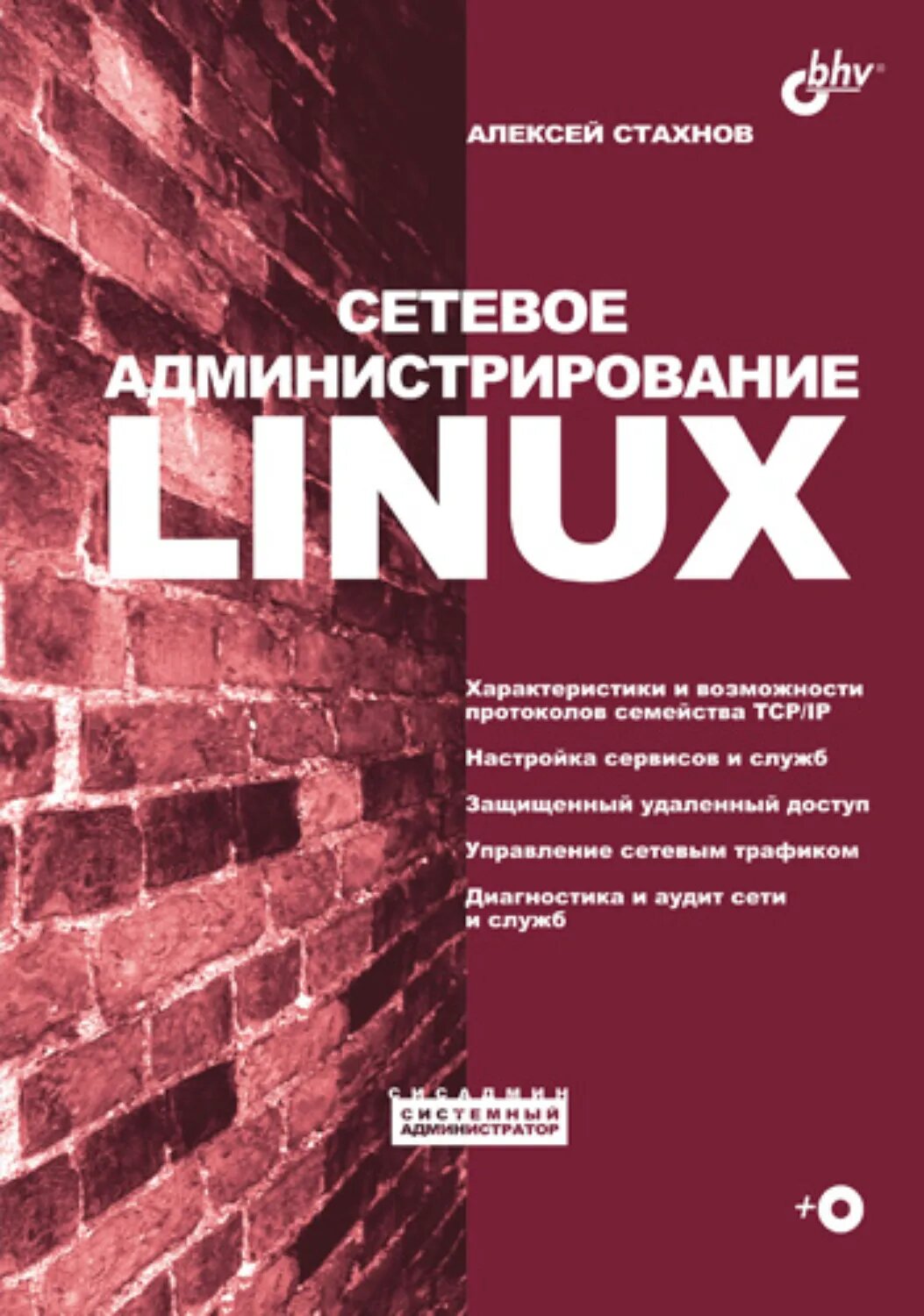 Сетевое администрирование Linux [Цифровая книга]
