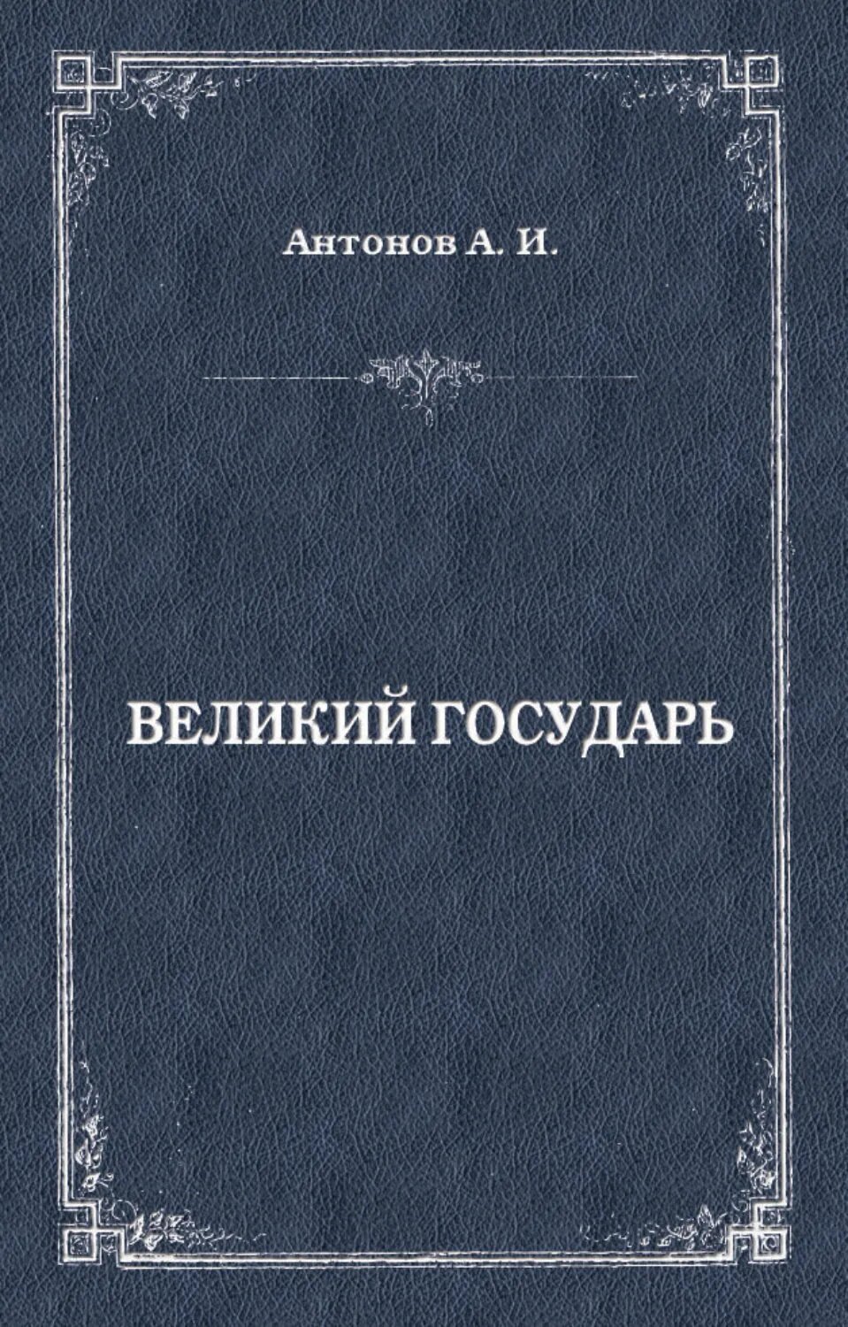 Великий государь [Цифровая книга]