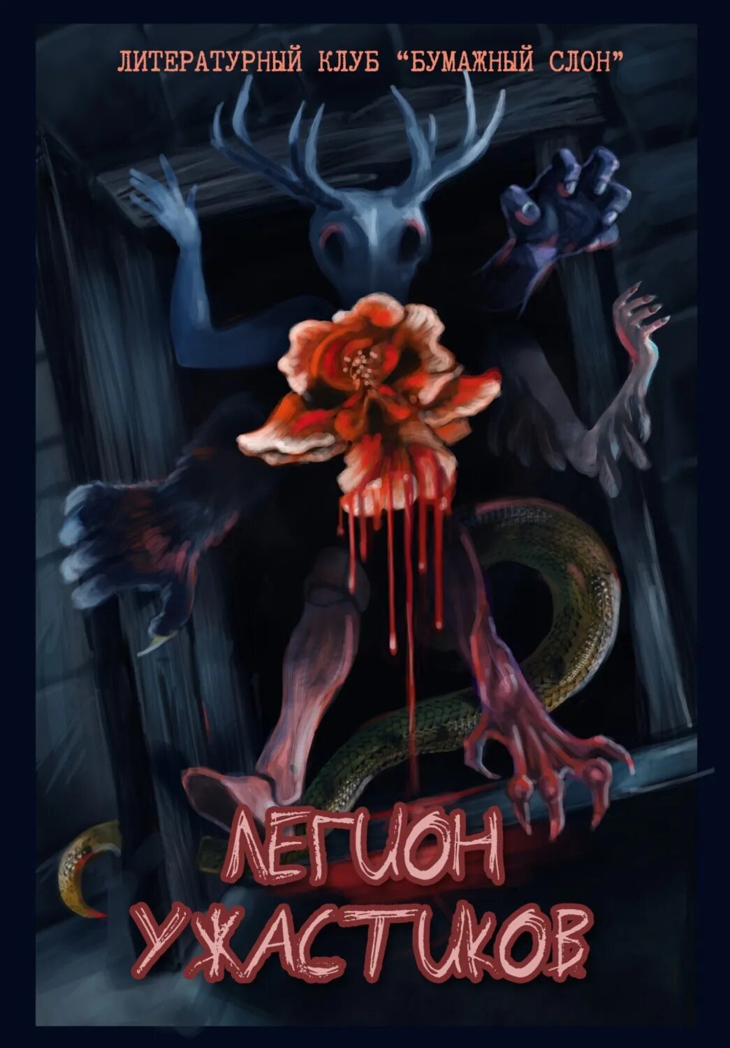 Легион ужастиков [Цифровая книга]