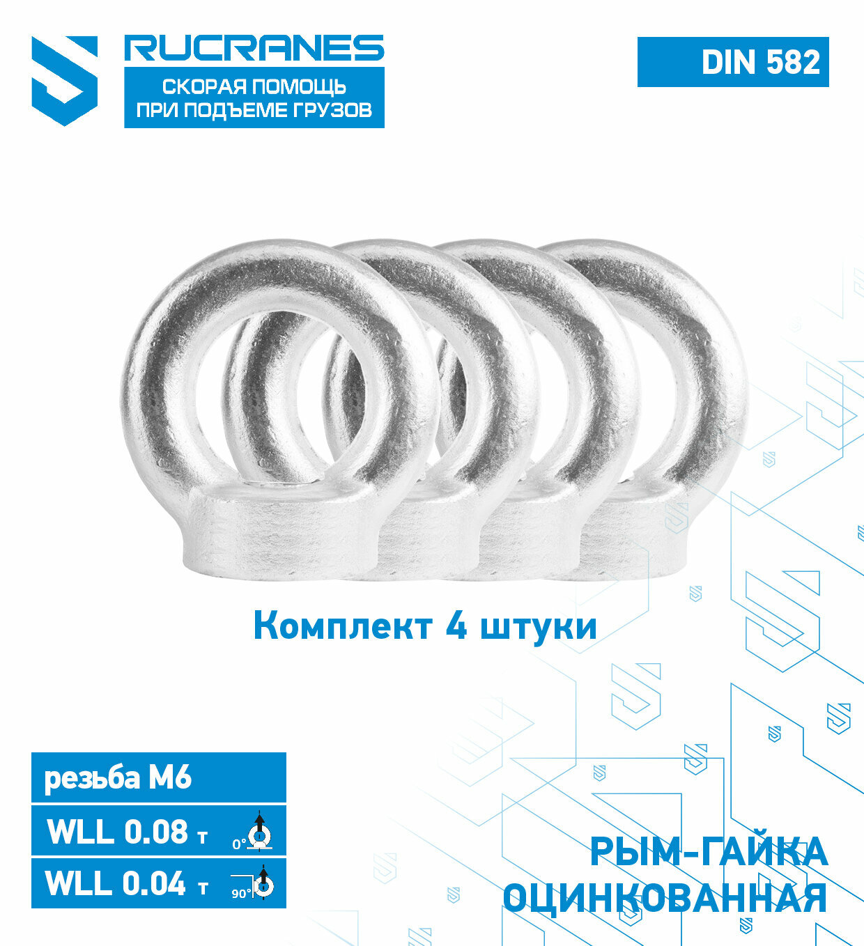 Рым-гайка DIN 582 М6 (комплект 4 штуки)