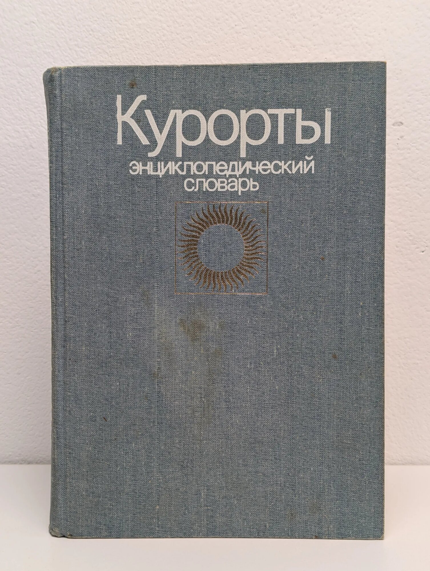 Курорты. Энциклопедический словарь Чазов Евгений Иванович (ред.) 1983
