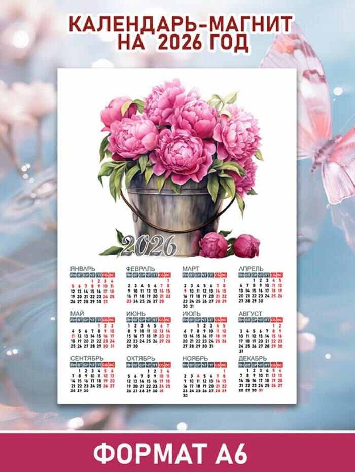 Магнитный календарь 2026 год формат А6