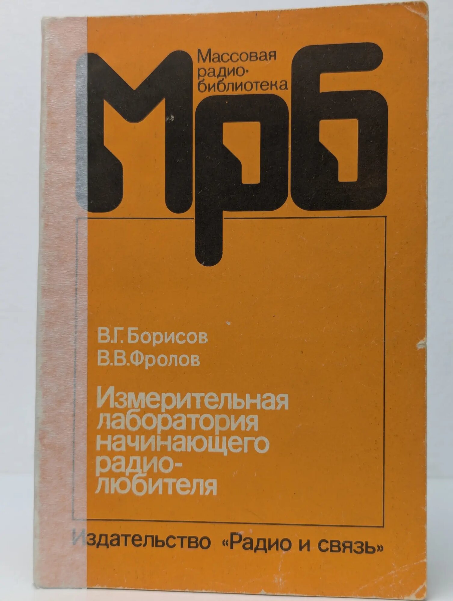 Измерительная лаборатория начинающего радиолюбителя Борисов Виктор Гаврилович, Фролов Владимир Васильевич 1992