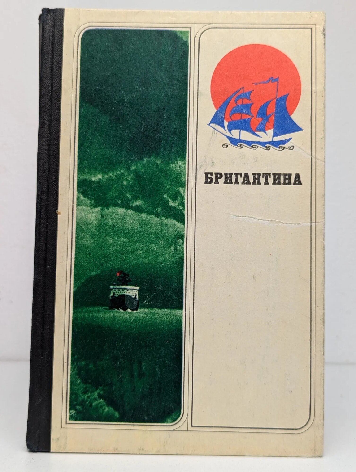 Бригантина 80. Сборник рассказов о путешествиях, поисках Фалеев Владимир Михайлович, Шахмагонов Федор Федорович 1980