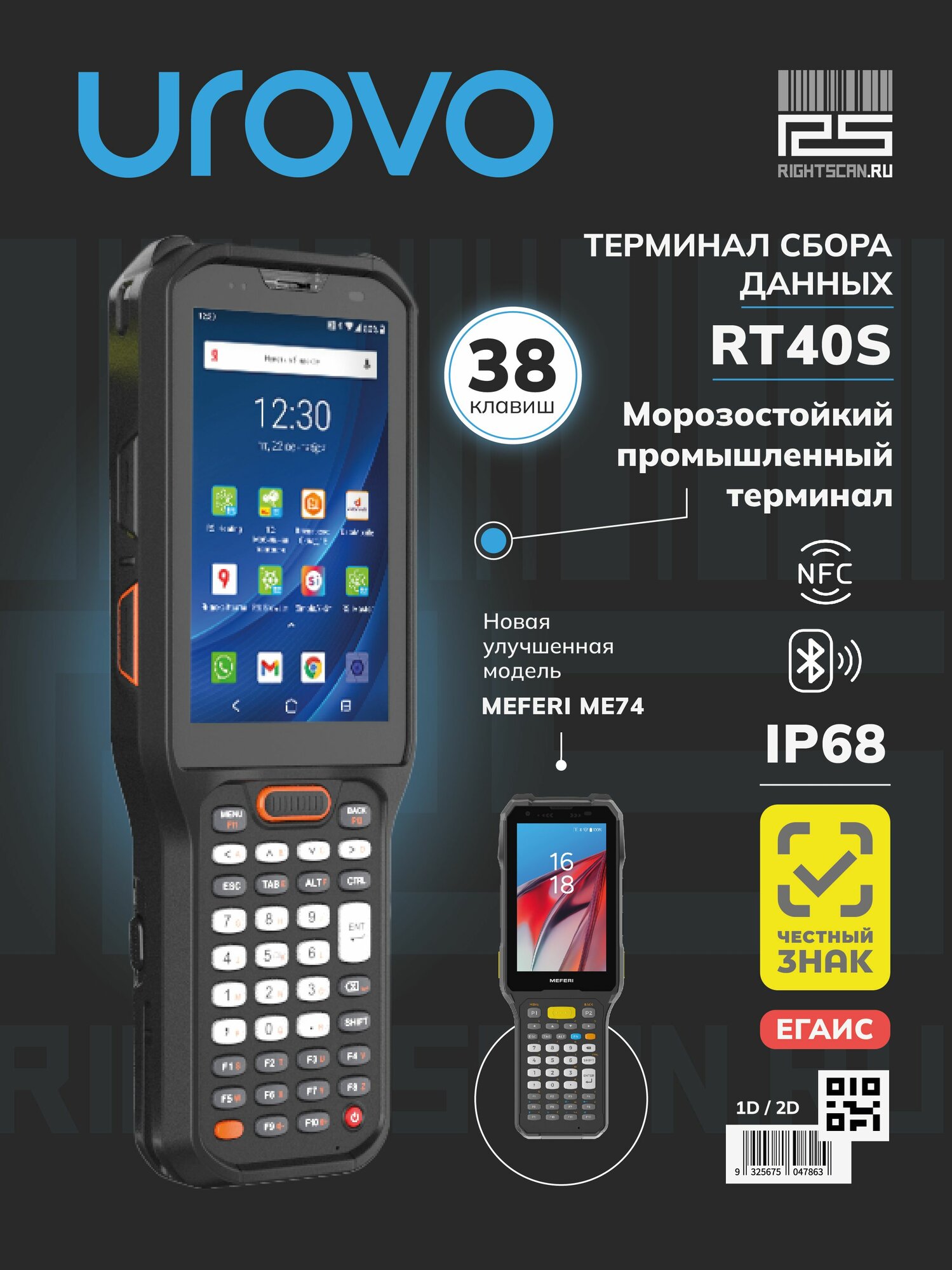 Терминал сбора данных (ТСД) UROVO RT40S / Android 13, 38 клавиш, морозостойкий, Zebra SE4750 SR,