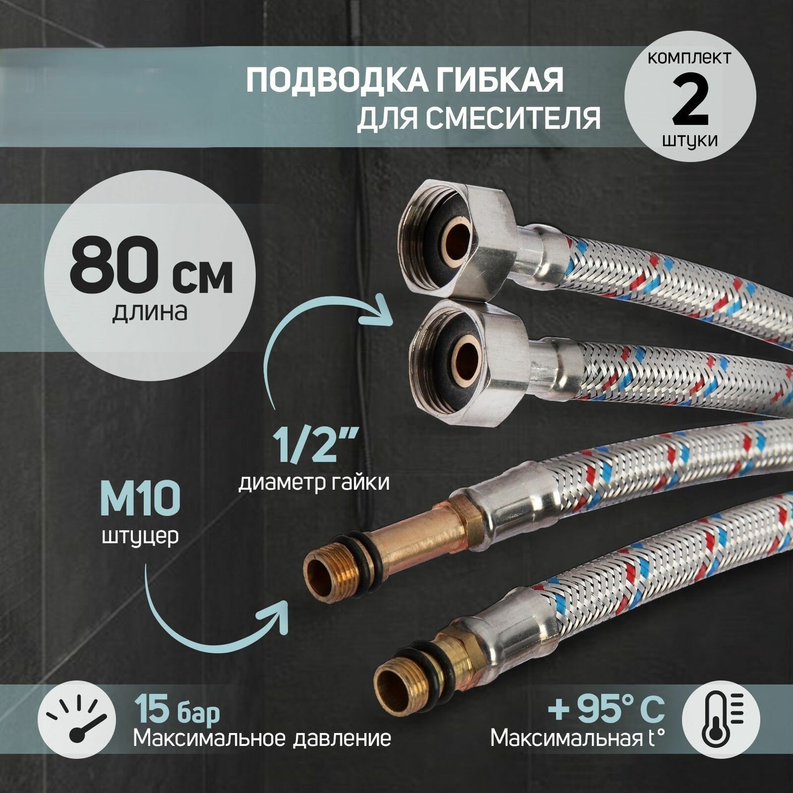 Подводка гибкая для смесителя набор 2 шт, гайка 1/2", штуцер М10, 80 см