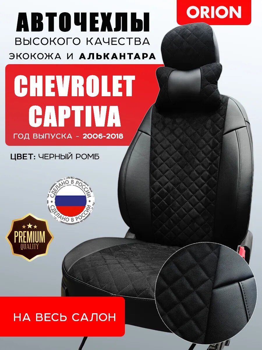 Чехлы на сиденья для Chevrolet Captiva, на весь салон