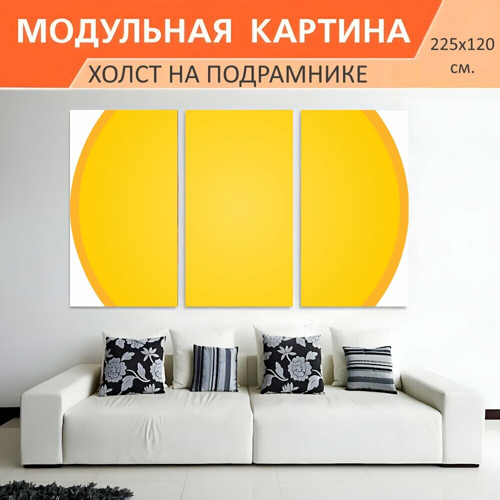 Модульная картина на холсте "Желтый, круг, круглый" триптих на подрамнике 225х120 см. для интерьера