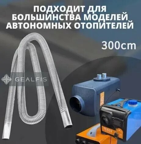 Выхлопная труба (металлорукав) d 25мм 300см для сухого фена, автономного отопителя/ автономки/ Выхлоп-3м