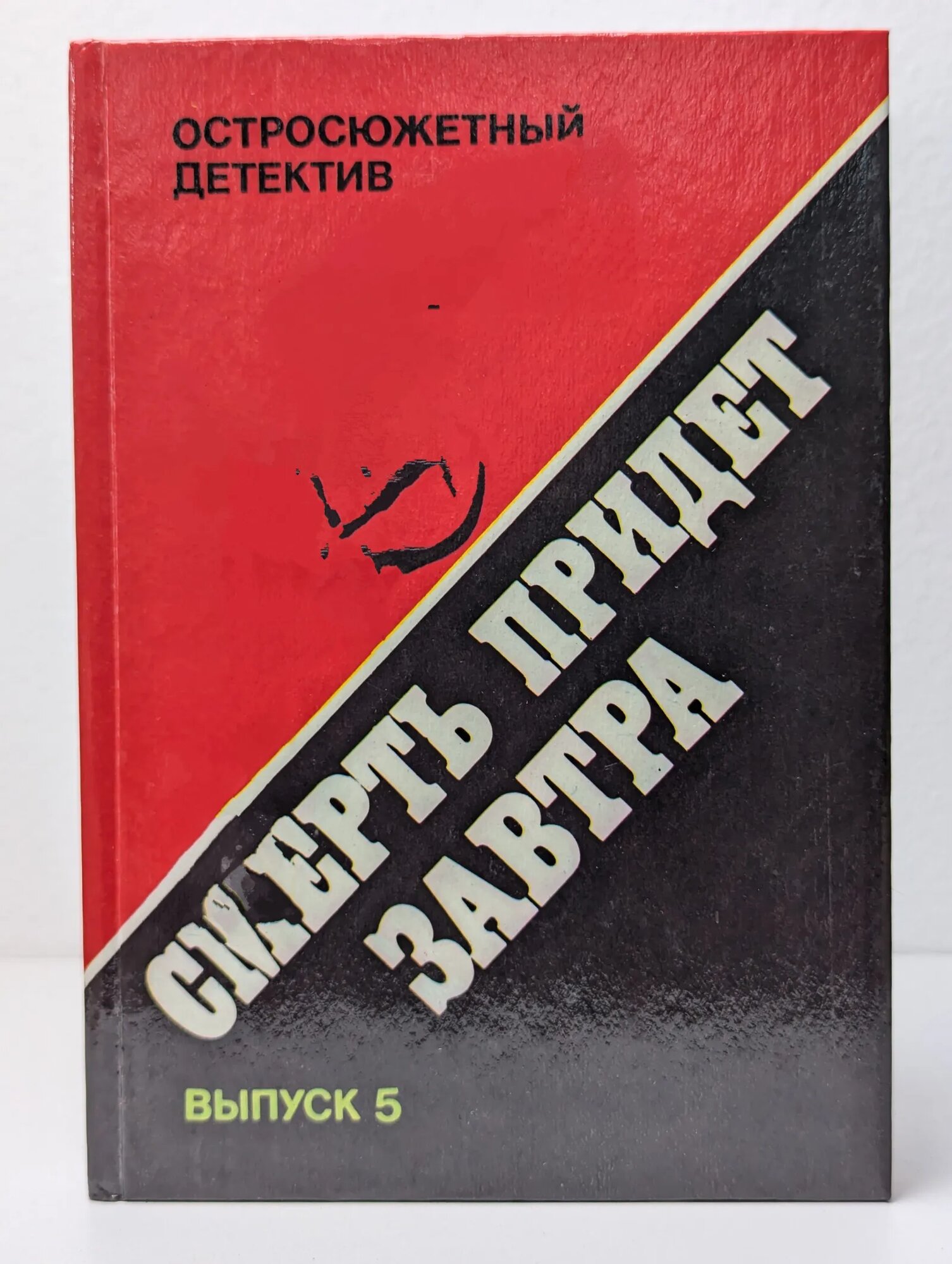 Остросюжетный детектив. Выпуск № 5. Смерть придет завтра Сборник 1992