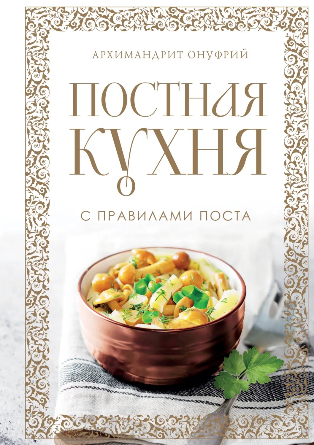Постная кухня с правилами поста [Цифровая книга]