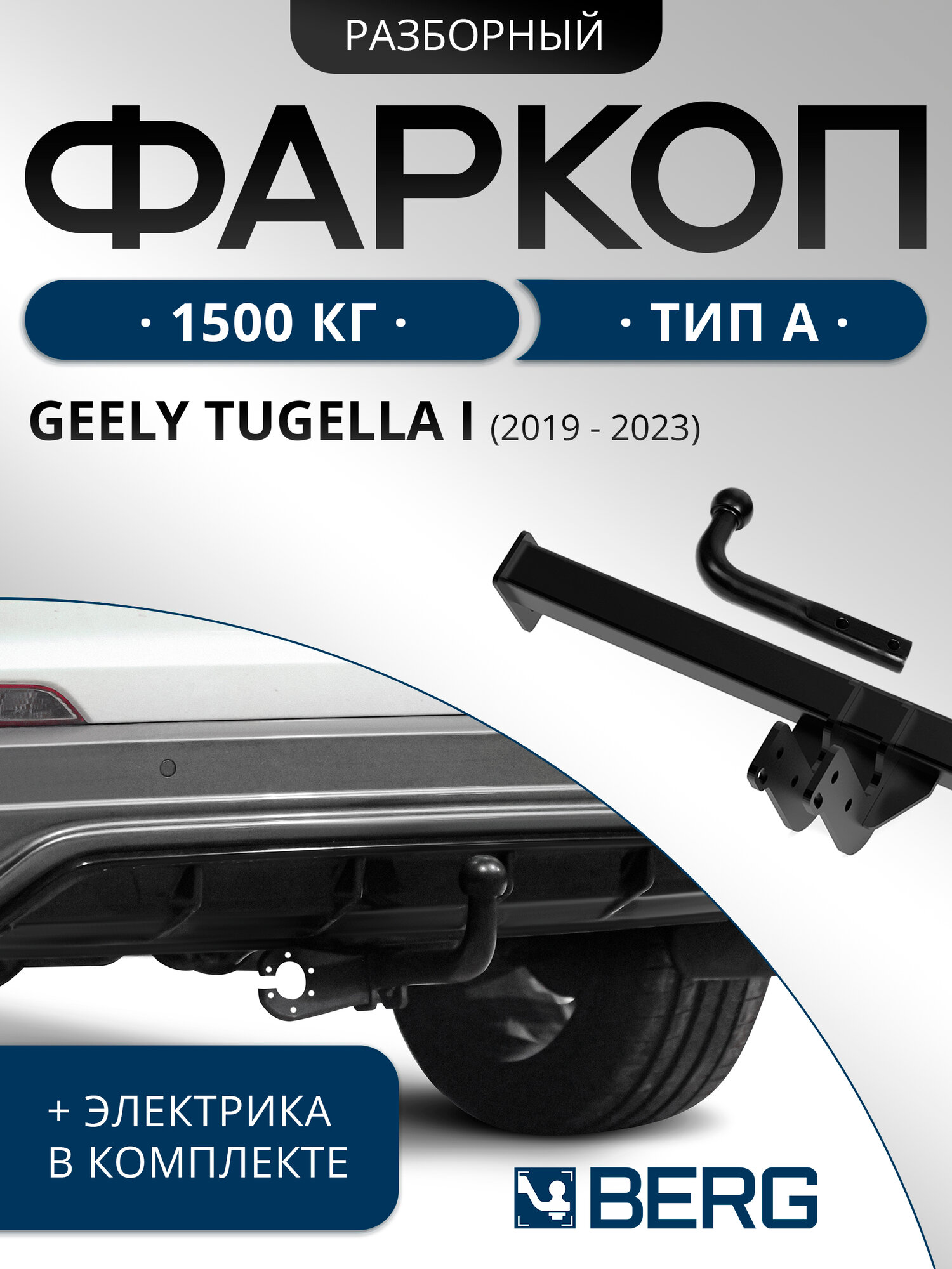 Фаркоп для Geely Tugella 2020-н. в, только для рынка РФ, комплект с электрикой, шар A, 1500/75 кг, F.1914.001B