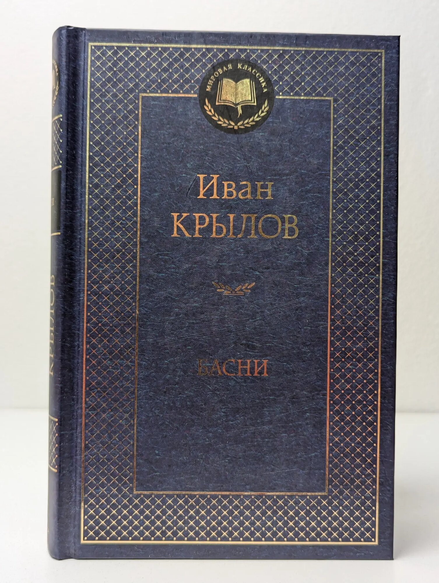 И. А. Крылов. Басни Крылов Иван Андреевич 2017