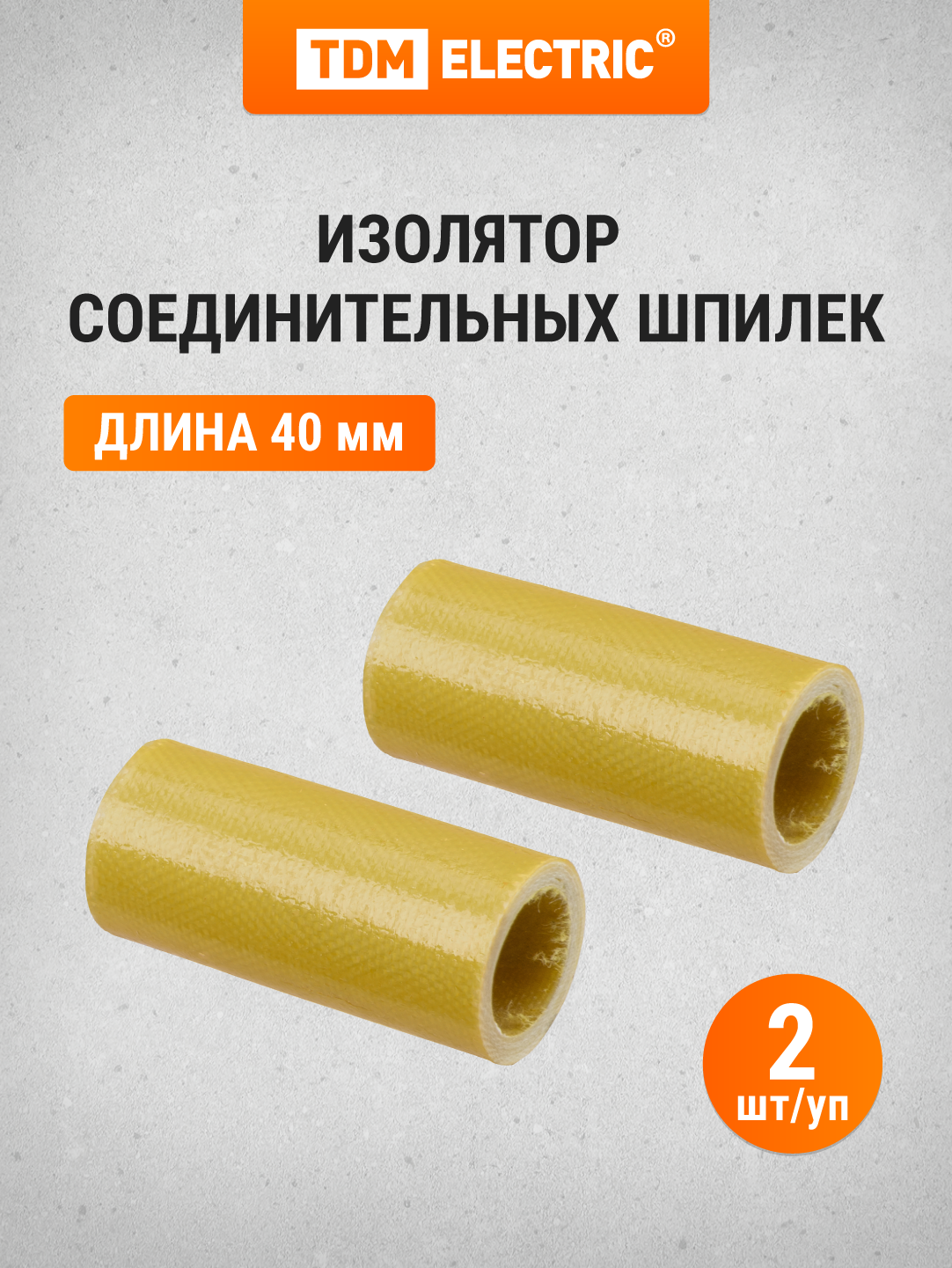 Изолятор соединительных шпилек H=40 мм для ИШП в упаковке 2 штуки TDM Electric