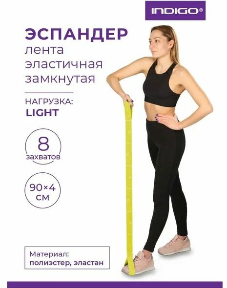 Эспандер-лента замкнутая с 8 захватами INDIGO LIGHT 97669F Желтый