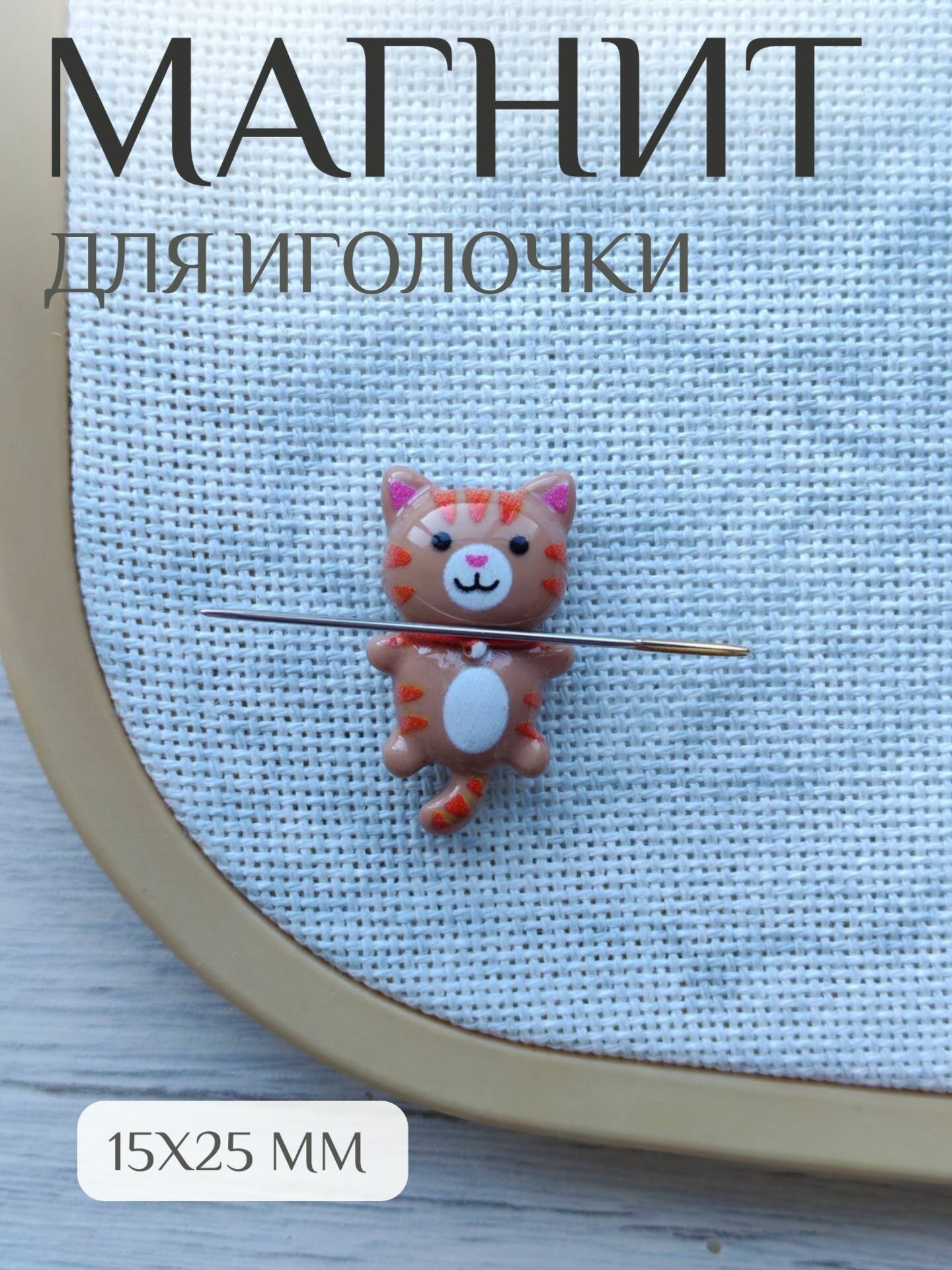 Магнитная игольница для вышивки "Бурый котик"