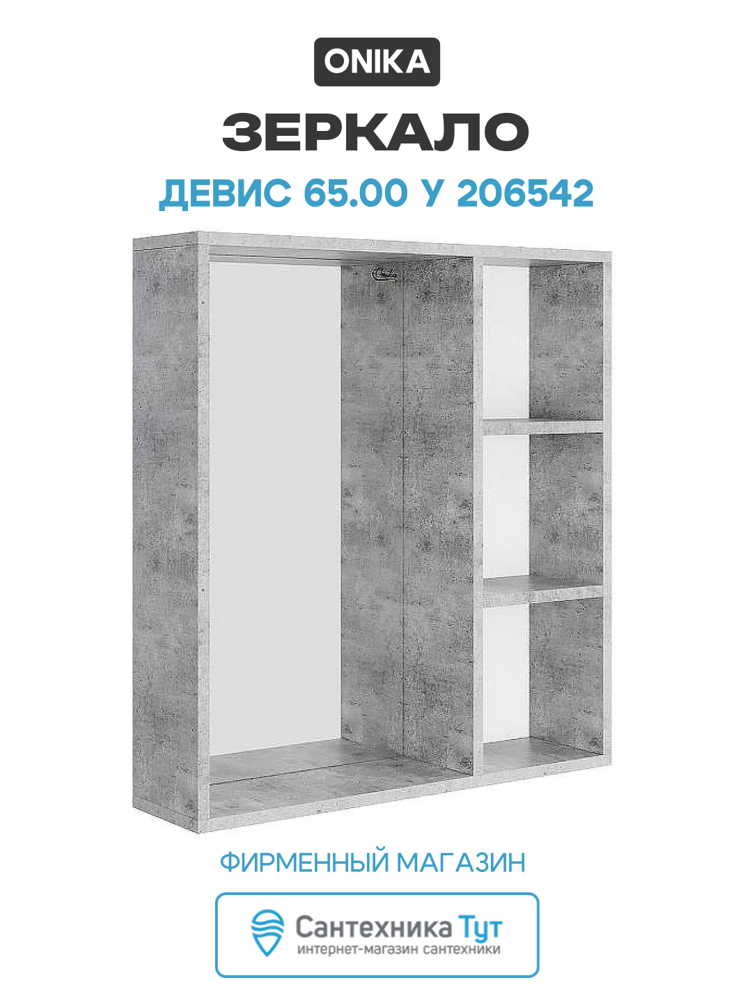 Зеркало Onika Девис 65.00 У 206542 Бетон чикаго МДФ / ЛДСП серый