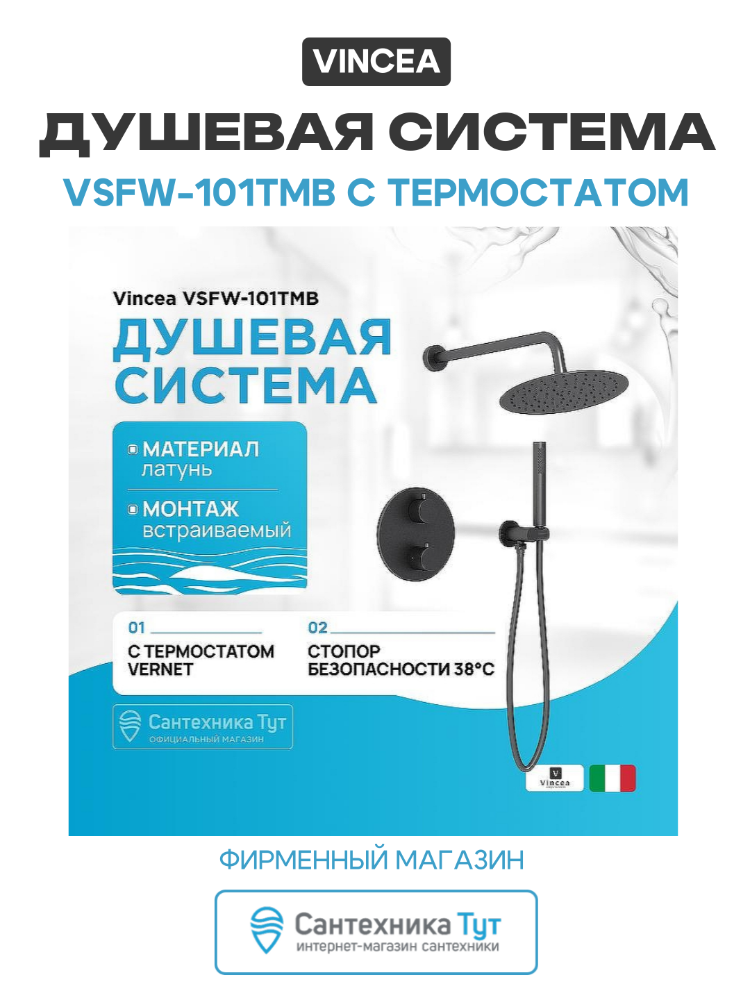 Душевая система Vincea VSFW-101TMB с термостатом Черная матовая латунь встраиваемый без излива со смесителем