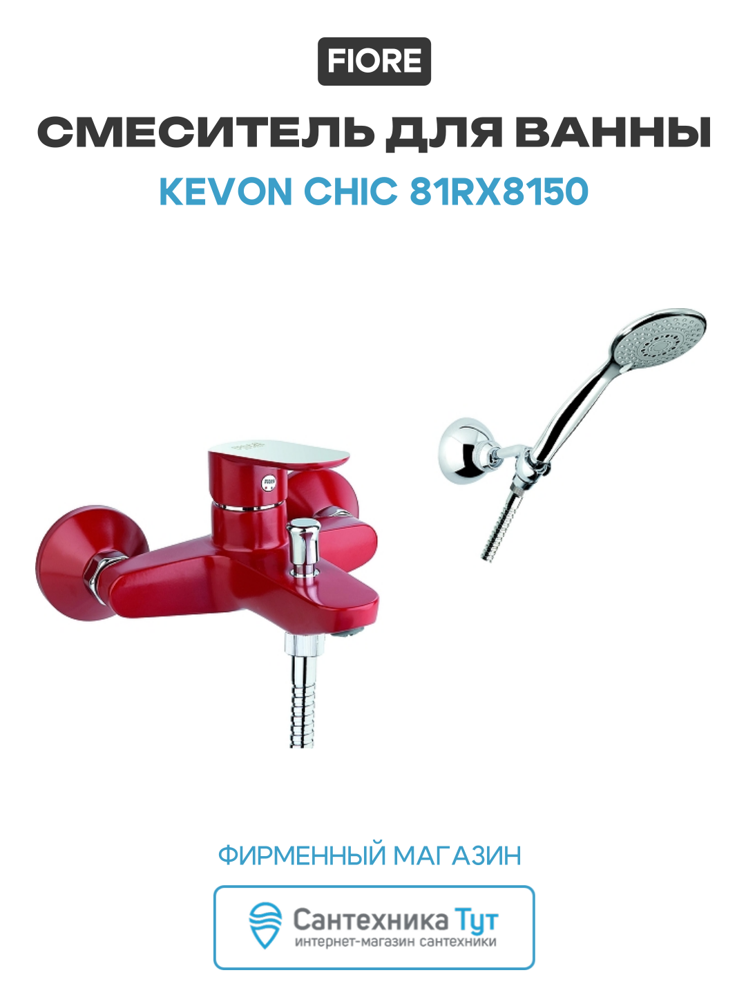 Смеситель для ванны Fiore Kevon Chic 81RX8150 цвет Хром Красный Фиксированный 1/2