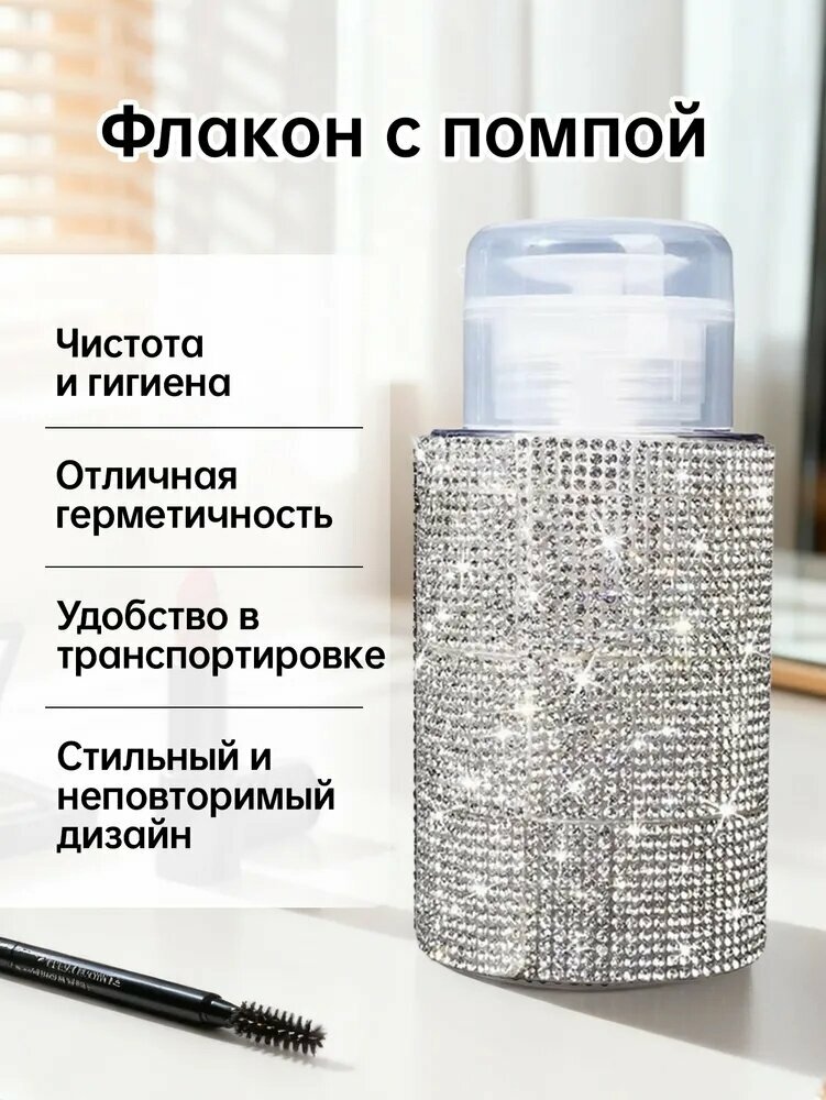 Баночка с дозатором для жидкостей, украшенный бриллиантами, 200 мл.