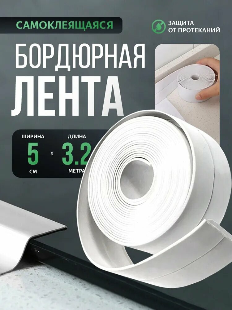 Adheza Бордюрная лента 50 мм 3.2 м, 1 шт