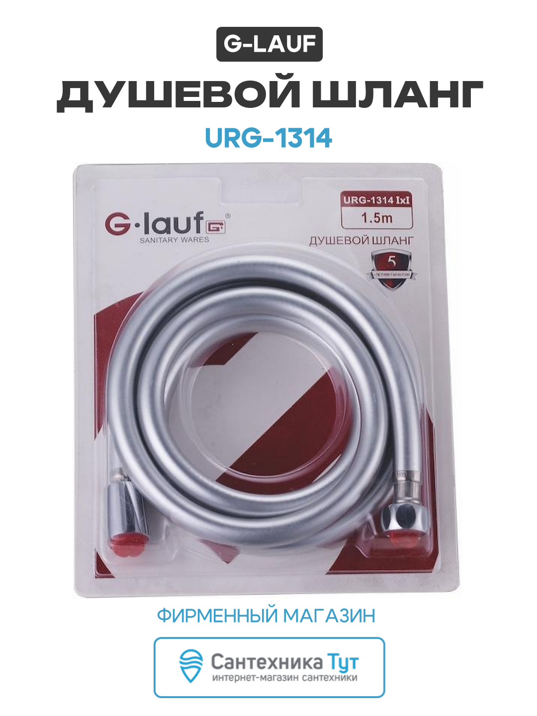 Душевой шланг G-Lauf URG-1314 Хром, элегантный и надежный аксессуар