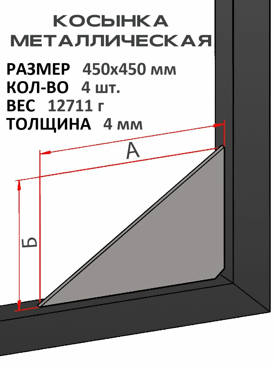 Косынка металлическая 4 мм 450х450 мм (Комплект 4 шт)