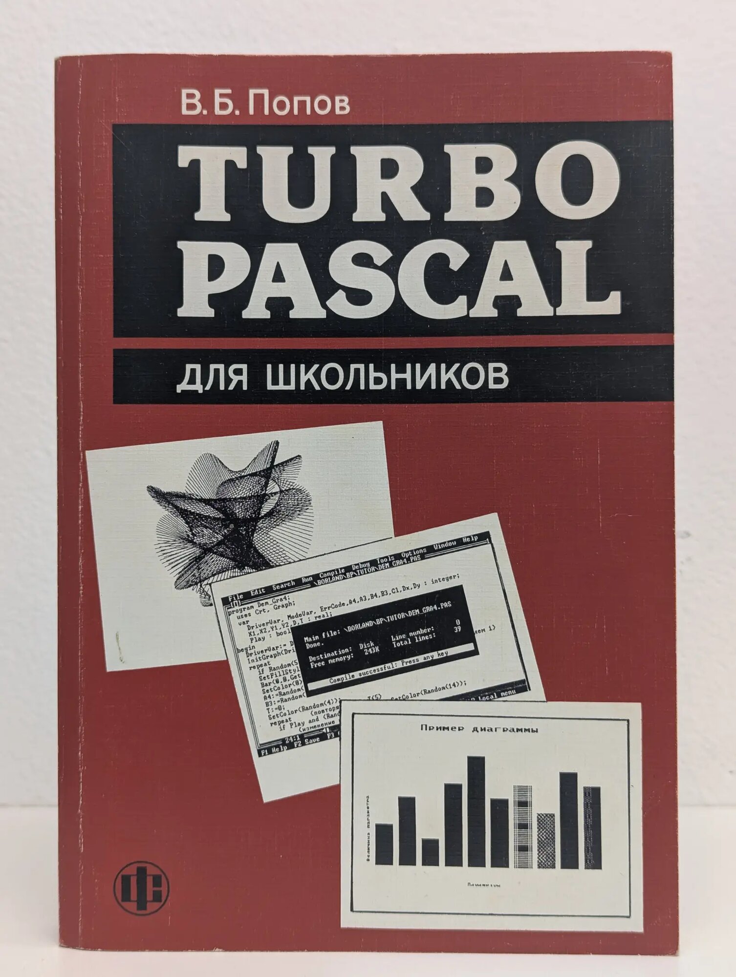 Turbo Pascal для школьников Попов Владимир Борисович 2000