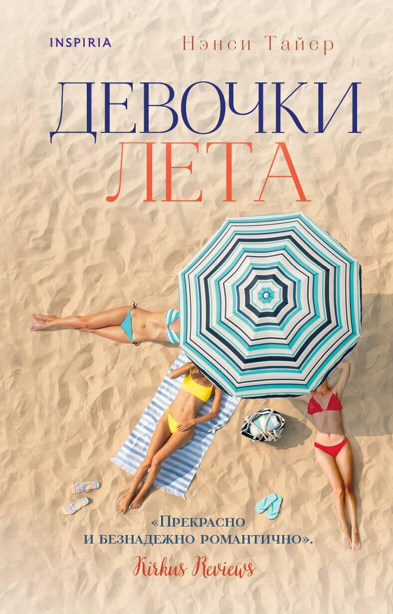 Книга: "Девочки лета" от Тайер Н, русский язык, Зарубежные романы