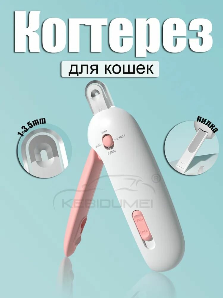 Когтерезка для кошек с пилкой для когтей.