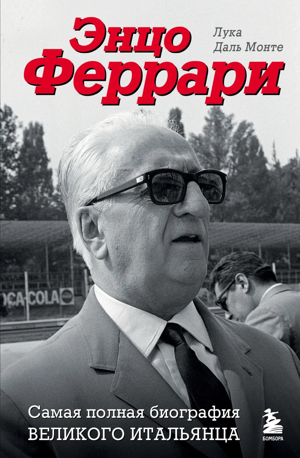 Энцо Феррари. Самая полная биография великого итальянца [Цифровая книга]