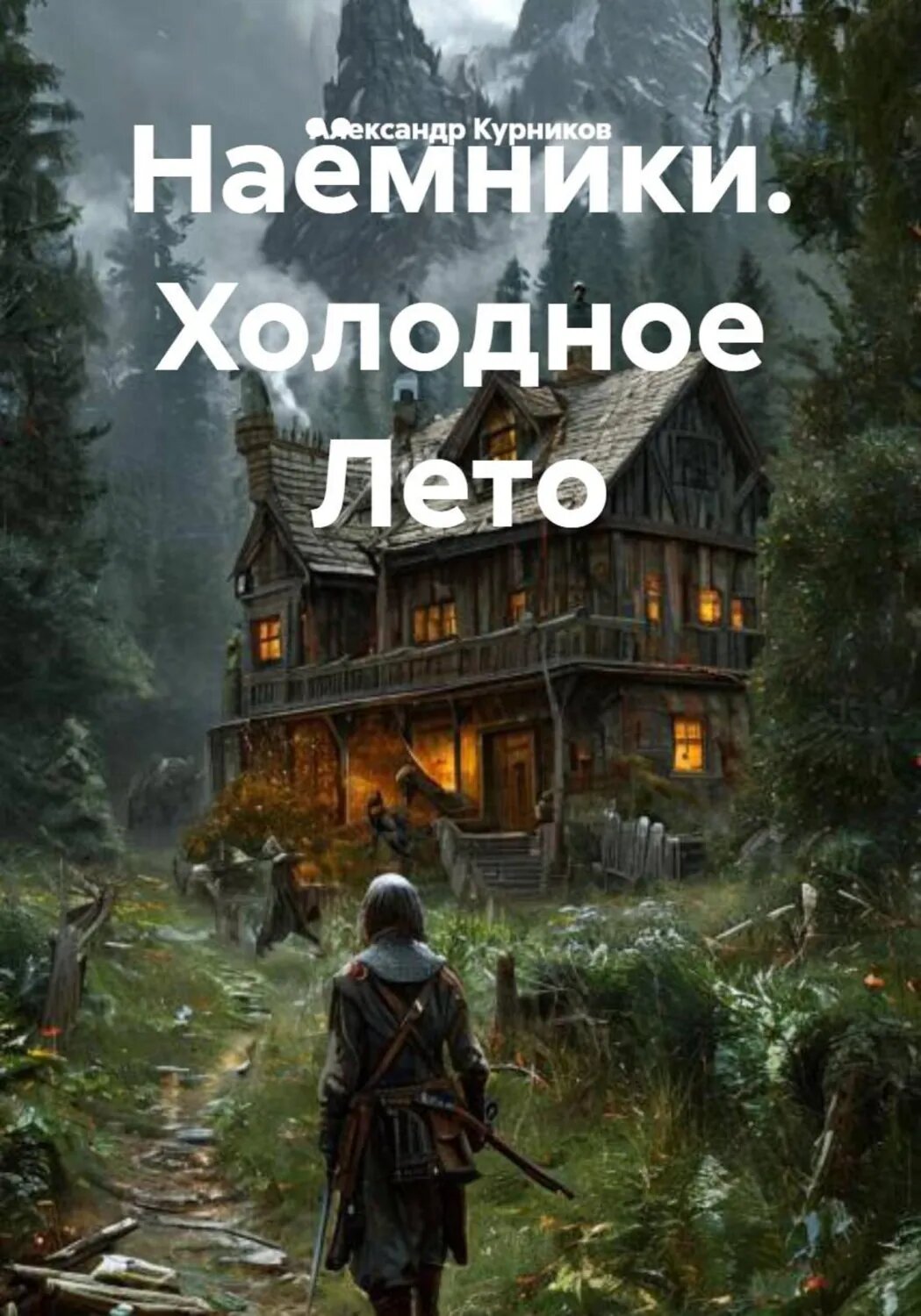 Наёмники. Холодное Лето [Цифровая книга]