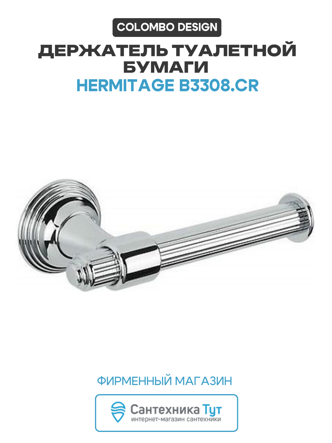 Держатель туалетной бумаги Colombo Design Hermitage B3308. CR латунь на стену