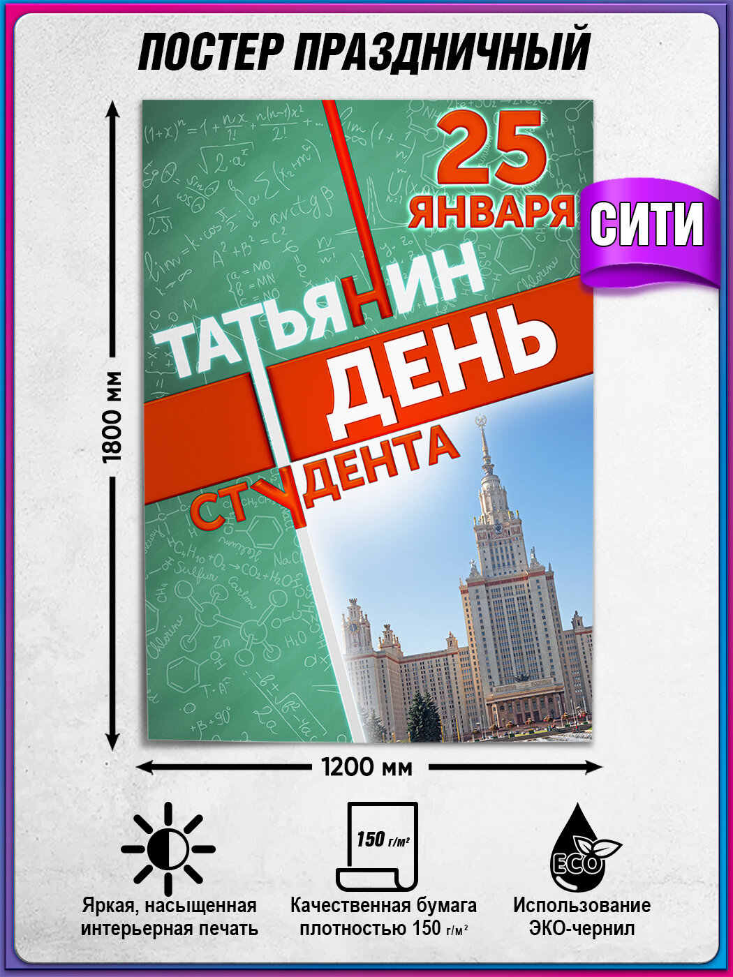 Плакат на День Студента / Оформление на Татьянин День / сити (120х180 см.)