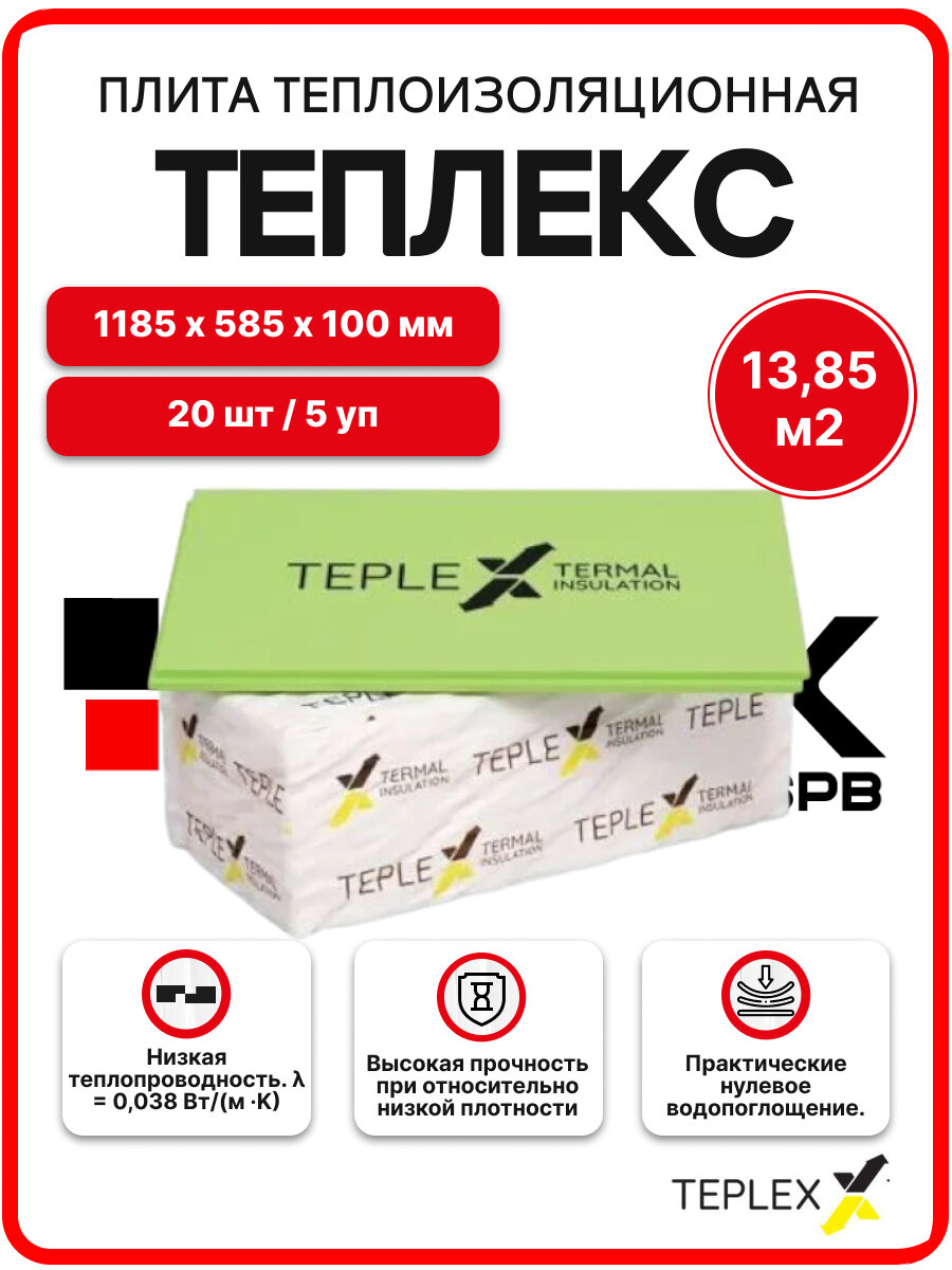 Теплекс 100 мм (5 уп. / 13,85 м2 / 20 плит) утеплитель из пенополистирола (XPS, эппс) для стен, фасадов, пола