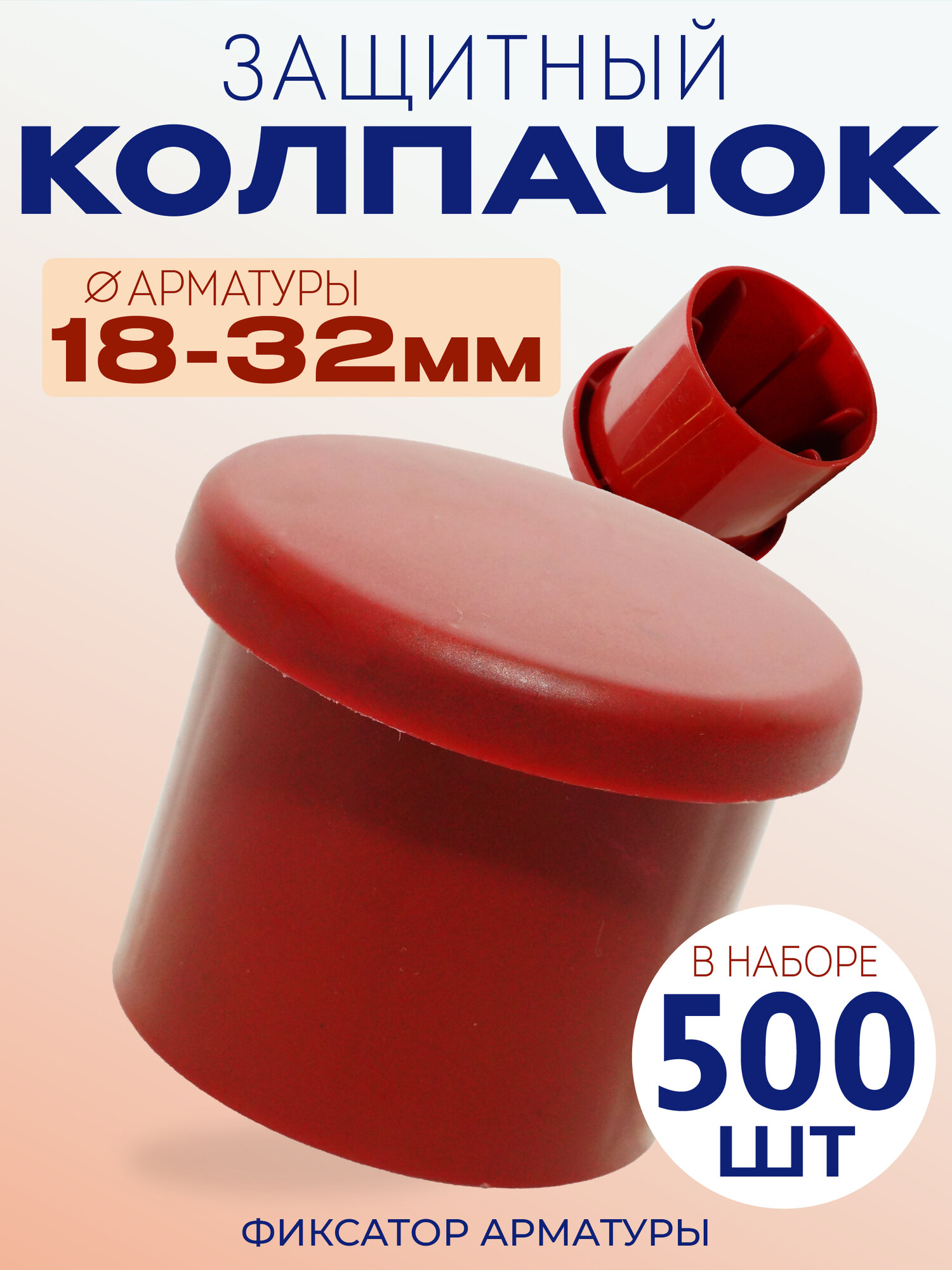 Фиксатор арматуры защитный колпачок 18-32, 500 шт для защитного слоя опалубки