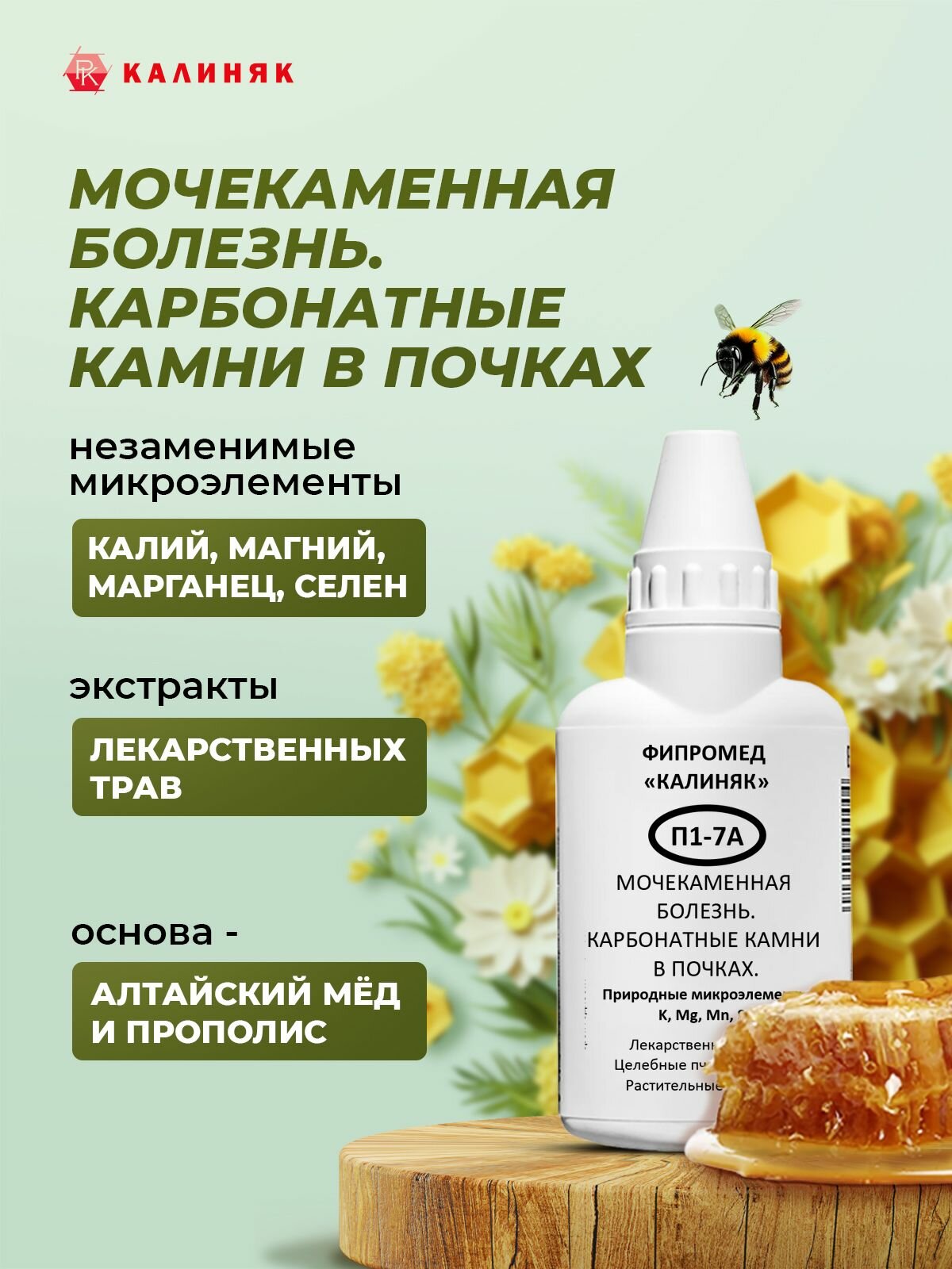 Фипромед Калиняк П1-7А, Мочекаменная болезнь. Карбонатные камни в почках, 50 мл