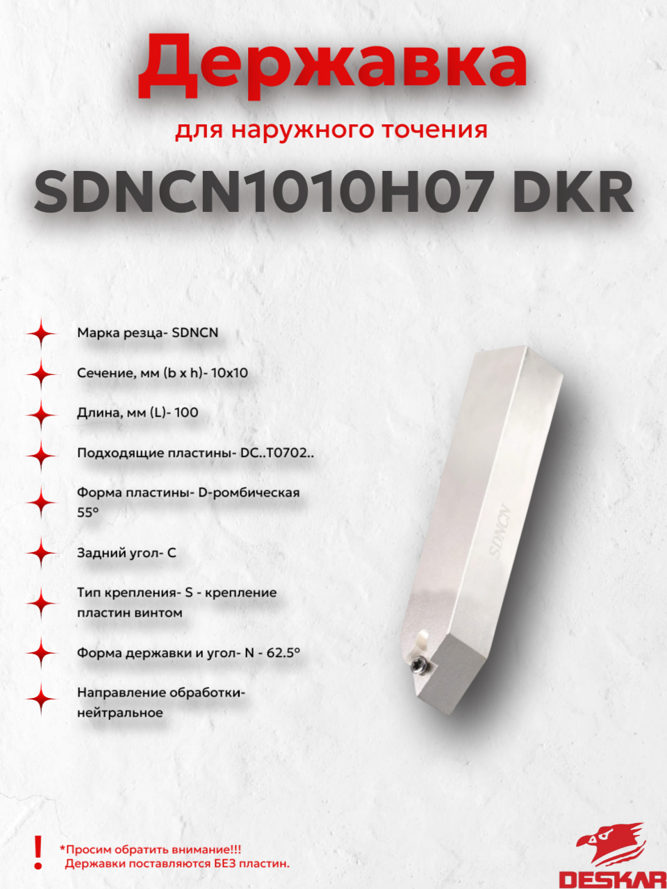 Державка Deskar SDNCN1010H07 DKR для наружного точения, для станков, нейтрального направления, 100мм, 00-00051223