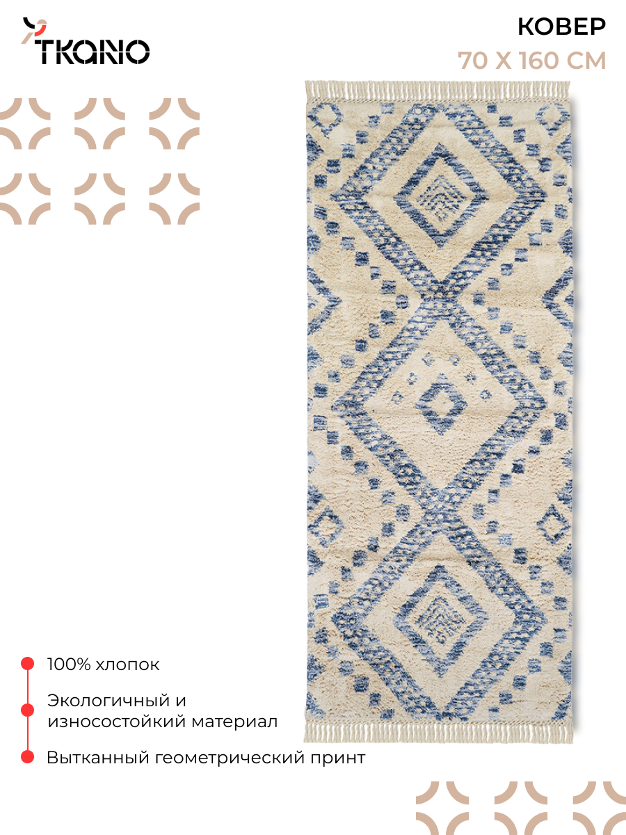 Ковер 70x160 см из хлопка Nagpur прямоугольный из коллекции Ethnic Tkano TK23-DR0081