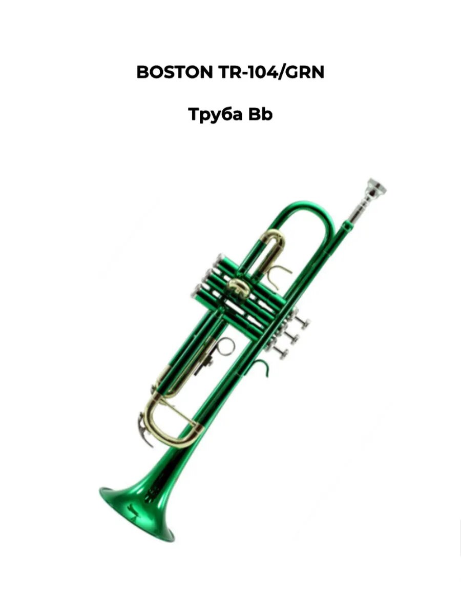 BOSTON TR-104/GRN - Труба Bb помповая