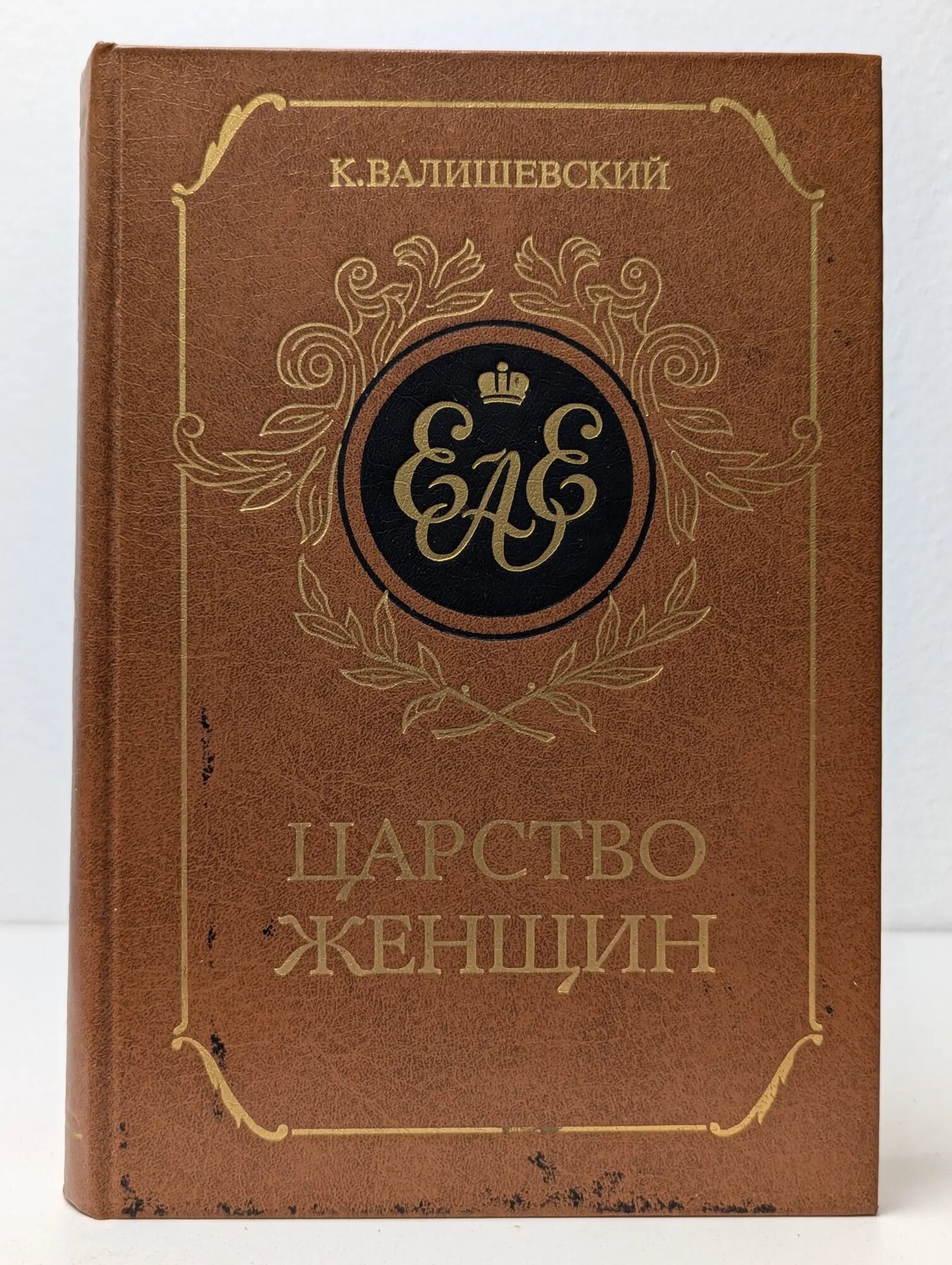 Царство женщин Валишевский Казимир Феликсович 1989
