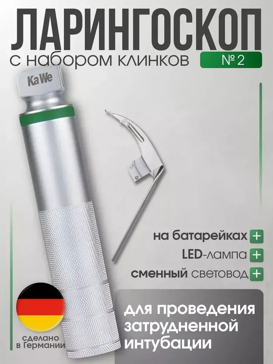 Ларингоскоп с клинком FLAPLIGHT №2 для проведения затрудненной интубации, на батарейках, LED лампа, сменный световод, KaWe