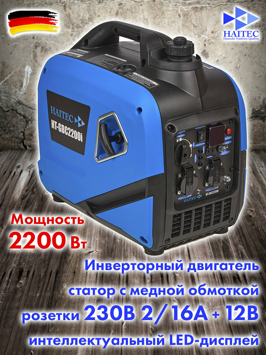 Генератор бензиновый инверторный кемпинговый HAITEС HT-GBС2200I 2200 Вт