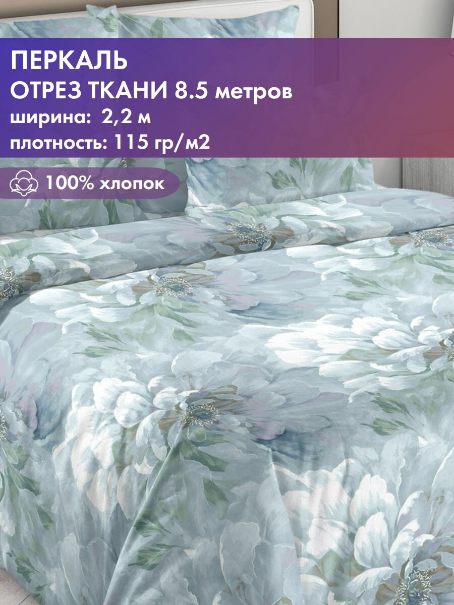 Ткань Перкаль для постели "Таинственный сад ", пл. 110 г/м2, ш-220 см, отрез 8.5 метров