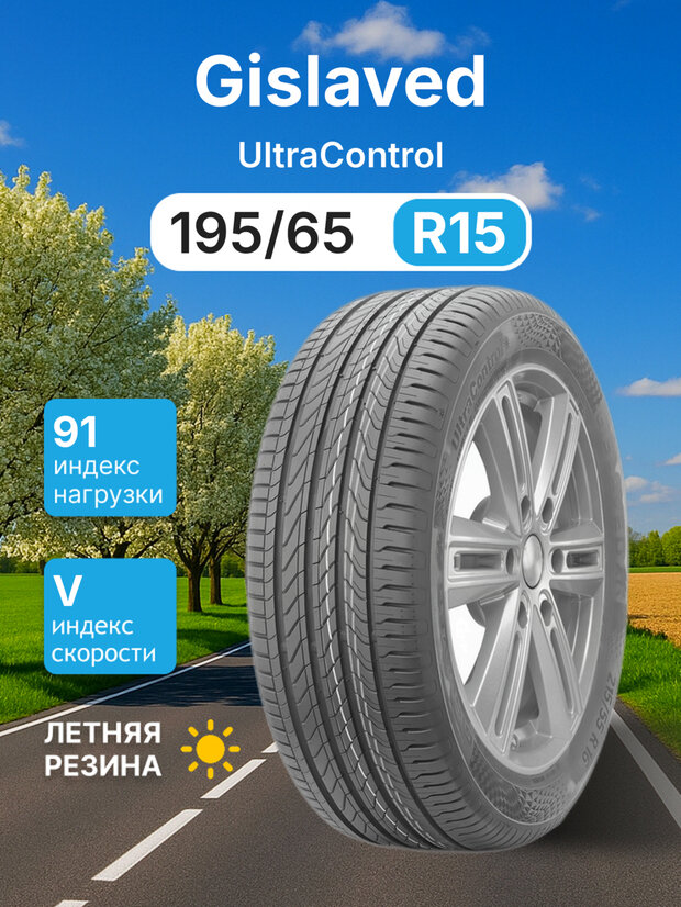 Летняя шина Gislaved UltraControl 195/65/15 V 91