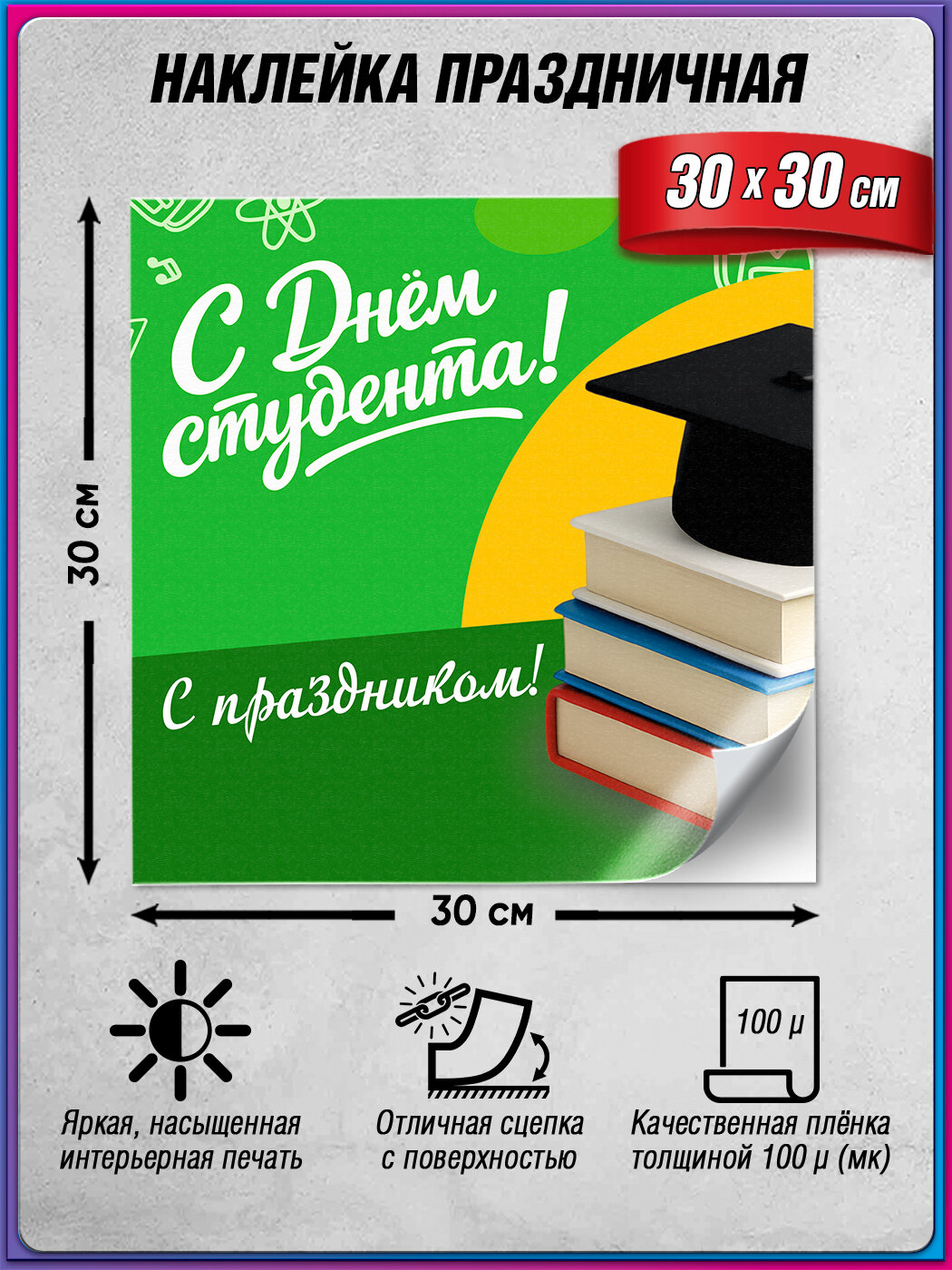 Наклейка интерьерная для Дня студента / Декоративный стикер на Татьянин день / 30х30 см.
