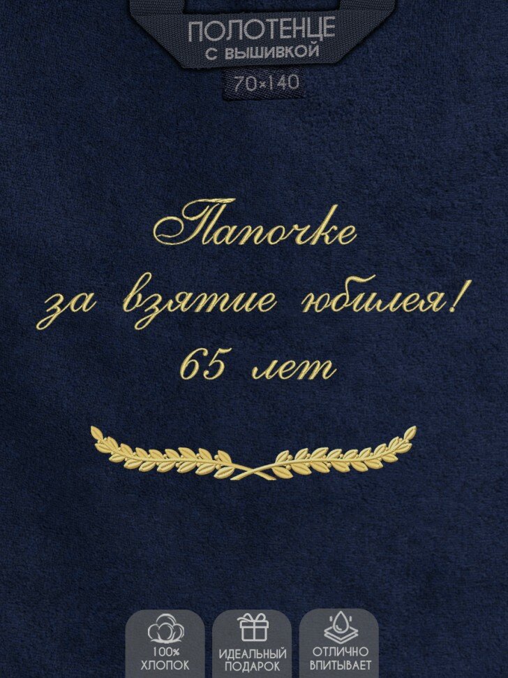 Махровое полотенце с вышивкой "Папочке за взятие юбилея 65 лет"