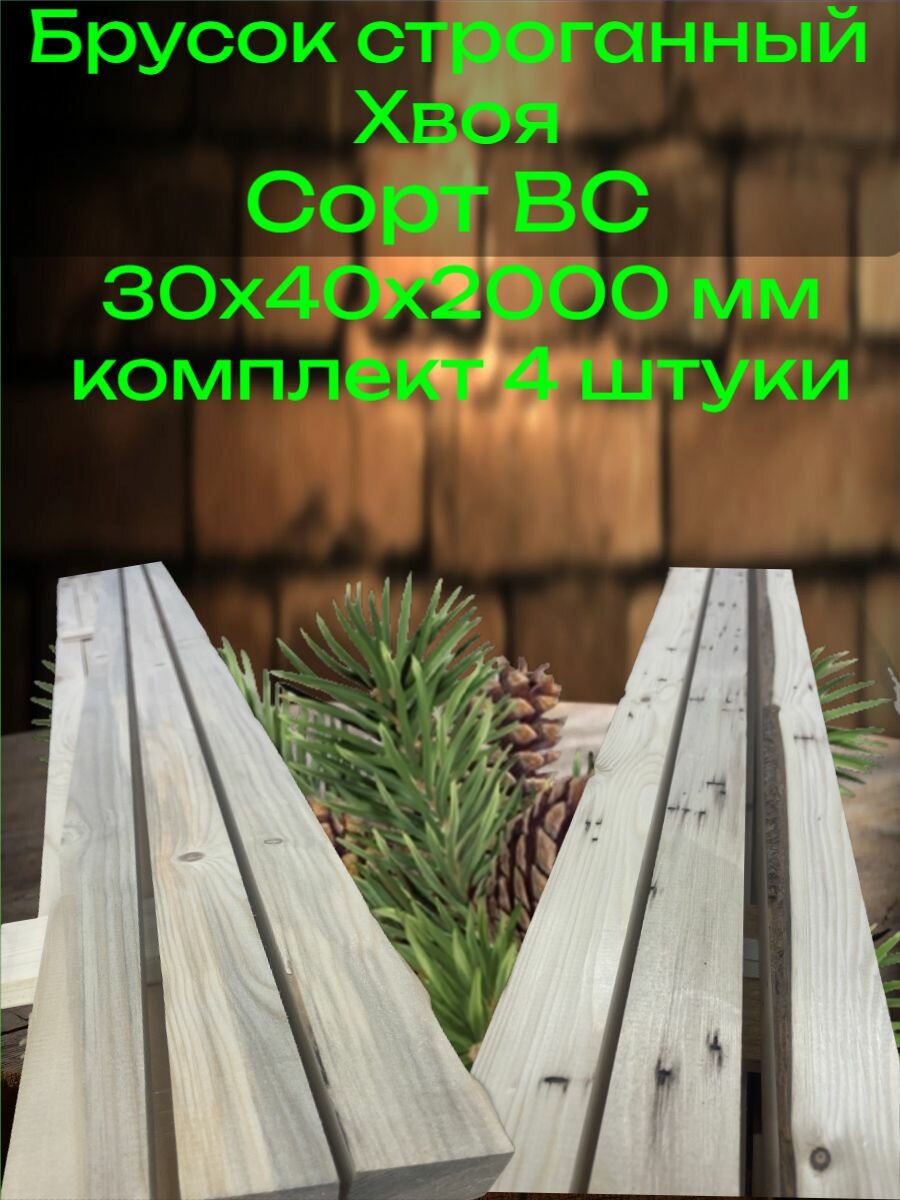 Брусок строганный 30 х 40 х 2000 мм 4 штуки ( сорт ВС, хвоя )
