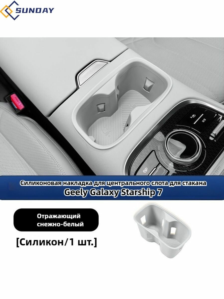 Силиконовые подставки Geely Galaxy Starship 7, Автоаксессуары Geely Galaxy Starship 7.