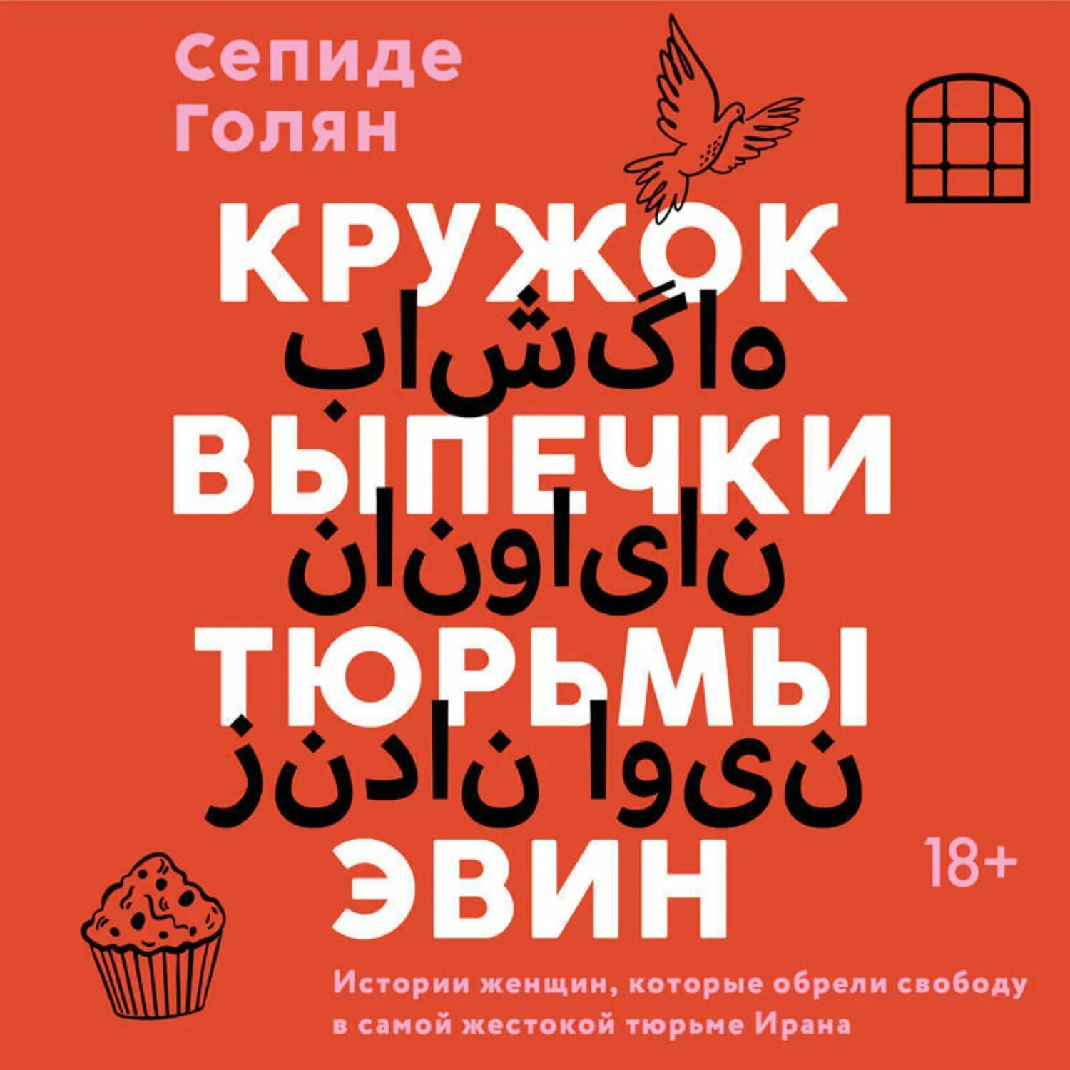 Кружок выпечки тюрьмы Эвин. Истории женщин, которые обрели свободу в самой жестокой тюрьме Ирана [Аудиокнига]